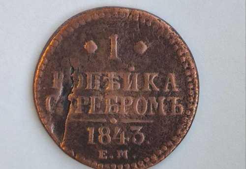 Монета 1843 год