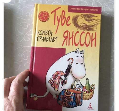 Книга детская про муми троллей