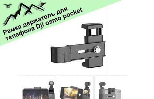 Рамка держатель для Dji osmo pocket