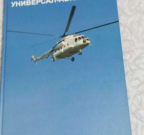 Книга "Универсал-Авиа - 70 лет"