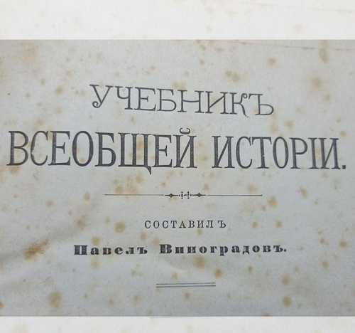 Старинна книга 1910 Учебник всеобщей истории