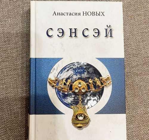 Книга Сэнсей Анастасия Новых