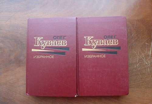Олег Куваев Избранное в двух томах