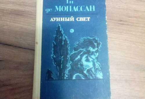 Ги де Мопассан. Новеллы