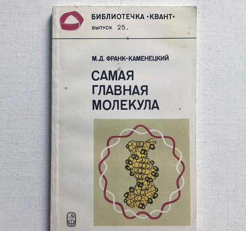 Франк-Каменецкий "Самая главная молекула", 1983