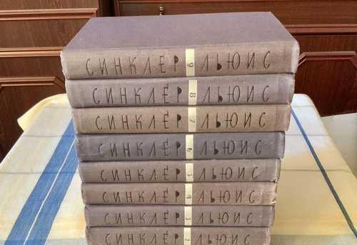 Синклер льюис,собрание сочинений В 9 томах,1965г