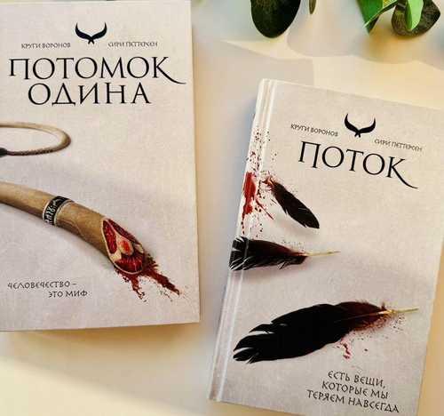 Книги "Потомок Одина" и др. серия "Круги воронов"