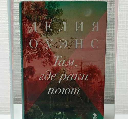 Книга "Там, где раки поют" Делия Оуэнс