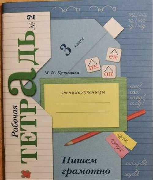 Пишем грамотно. 3 кл. Кузнецова. Раб. тетрадь