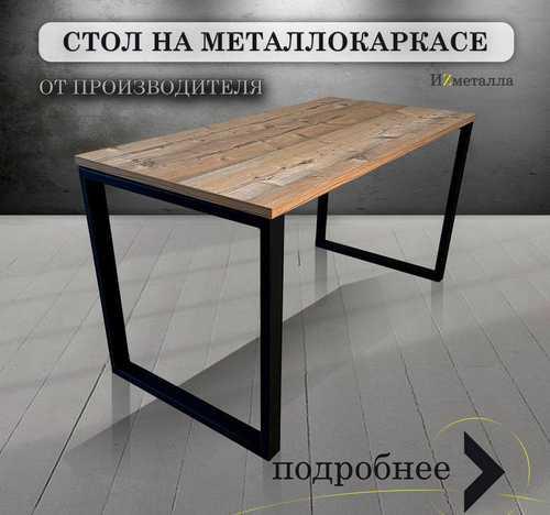 Стол в стиле лофт Пихта Брамберг 129х68