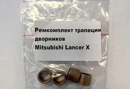 Ремкоплект трапеции дворников Mitsubishi Lancer X
