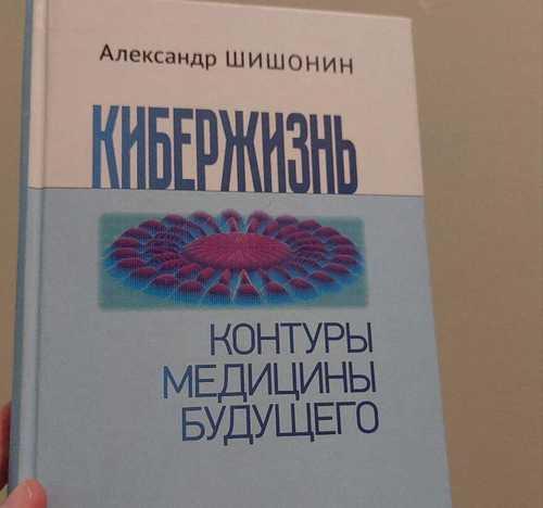 Книги Шишонина Кибержизнь