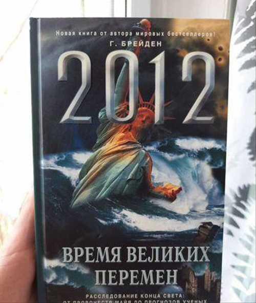 2012 Время великих перемен Г. брейден