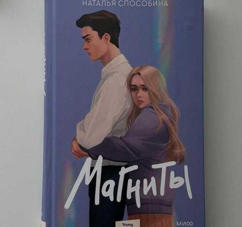 Книга young adult "Магниты" Натальи Способиной