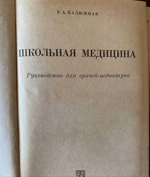 Школьная медицина, Калюжная Р. А., 1975