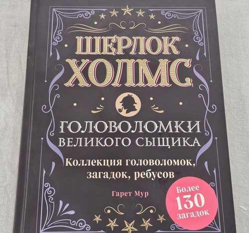 Книга Шерлок Холмс Коллекция головоломок