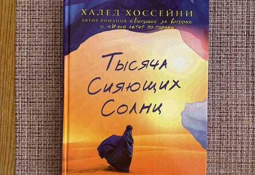 Кеига "Тысяча сияющих солнц"