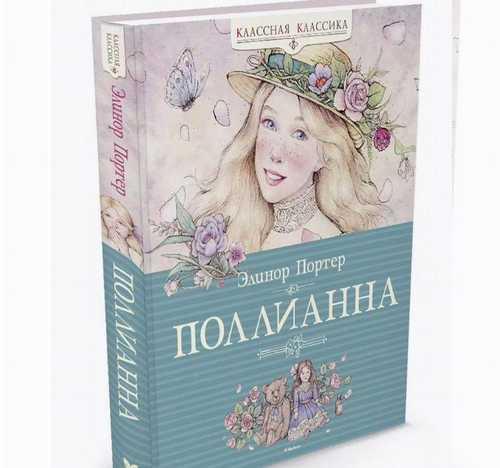 Поллианна Элинор Портер Machaon