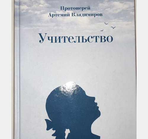 Протоиерей Артемий Владимиров. Учительство