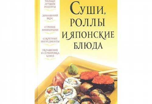 Книга "Суши, роллы и японские блюда"