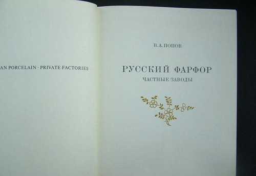 В.А.Попов «Русский фарфор.Частные заводы»1980г