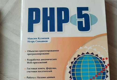 Продам книги по программированию PHP 5 и html&xml