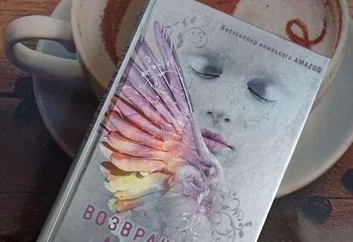 Книга "Возвращение ангелов" Мара Вульф