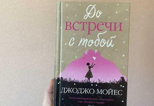 До встречи с тобой книга