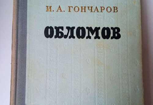 Гончаров "Обломов" 1957 год