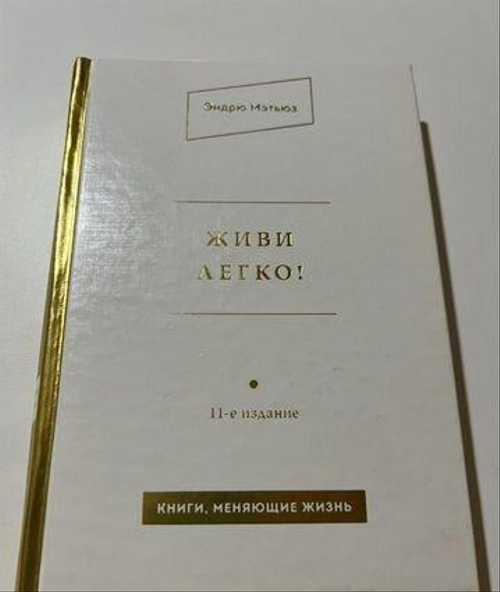 Книга Живи легко Эндрю Мэтьюз