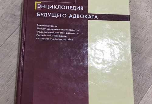Энциклопедия будущего адвоката