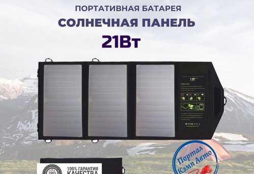 Солнечная батарея портативная складная панель 21Вт