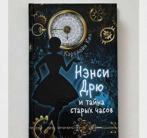 Книга Нэнси Дрю, Тайна старых часов