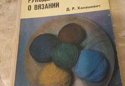 Книга Рукодельницам о вязании