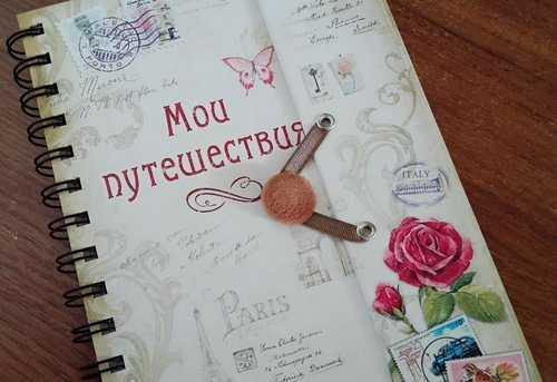 Блокнот- ежедневник " Мои путешествия"