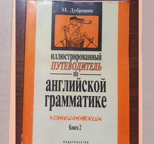 Иллюстрированный путеводитель по английской грамма