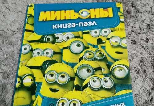 Книга пазл Миньоны