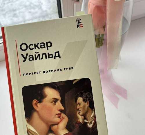 Книга "Портрет Дориана Грея"