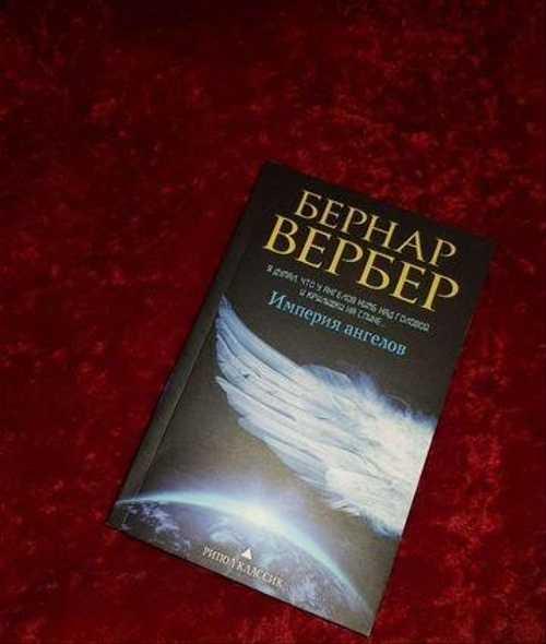 Книга Империя ангелов, Бернар Вербер