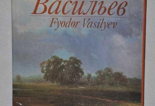 Художник Васильев Ф.А