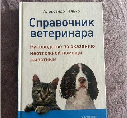 Книга "Справочник ветеринара" Александр Талько