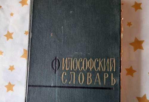 Философский словарь 1963 года издания