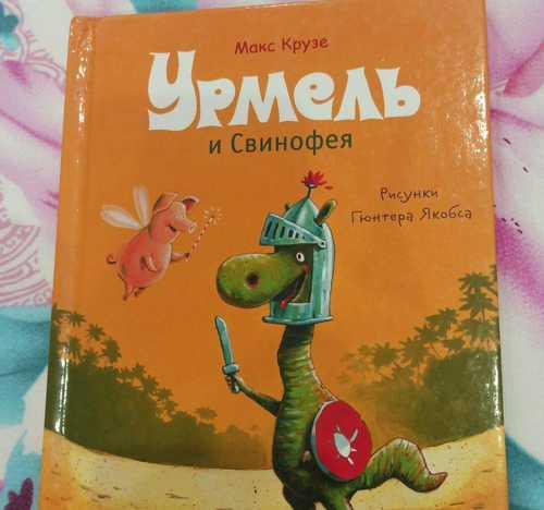 Книга Урмель и свинофея