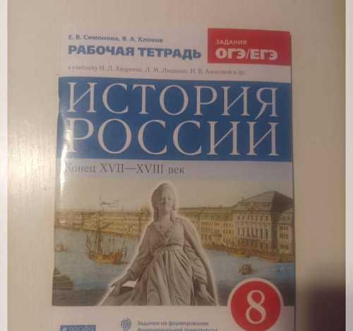 Рабочая тетрадь по Истории России 8 класс