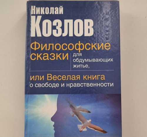 Николай Козлов - Философские сказки