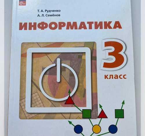 Учебник, Информатика, 3класс, Рудченко,Семенов, 20