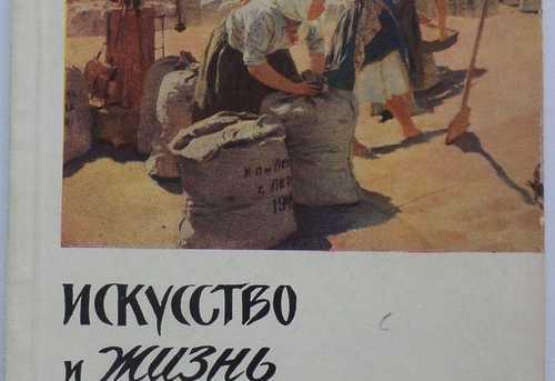 Книга Искусство и жизнь 1961г