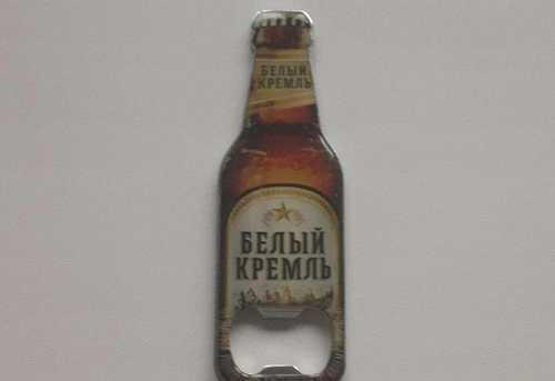 Открывалка для бутылок Белый Кремль