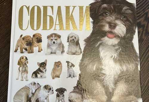 Книга все породы собак