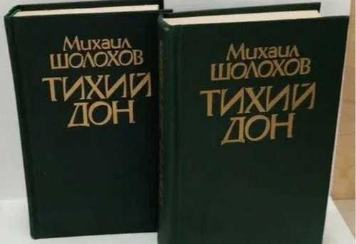 Михаил Шолохов Тихий Дон комплект из 2 книг 1980 г
